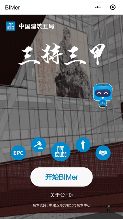 中建五局首个BIMer小程序正式上线